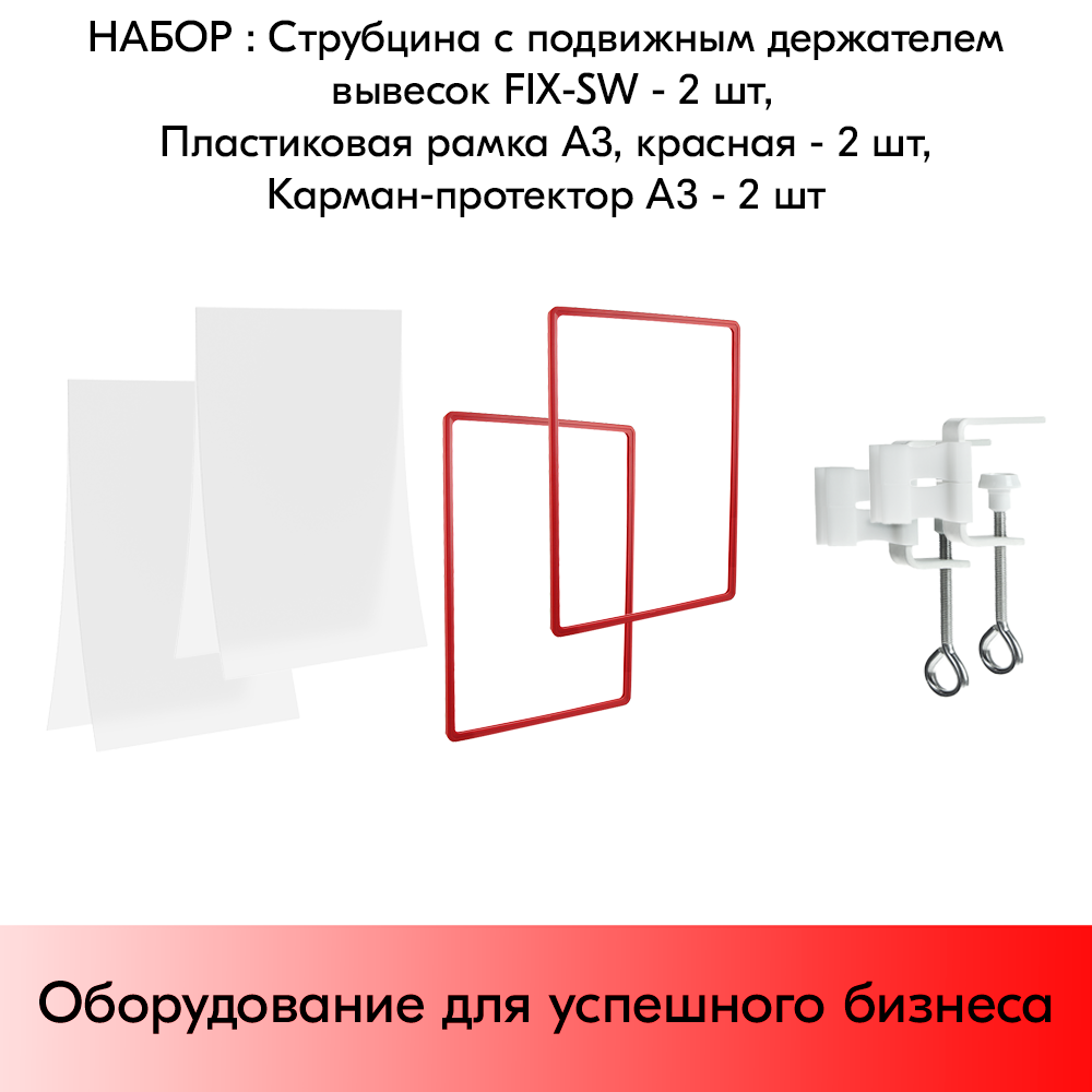 Набор струбцин с подвижным держателем вывесок+пластиковых рамок А3 красных+карманов-протекторов-2 шт