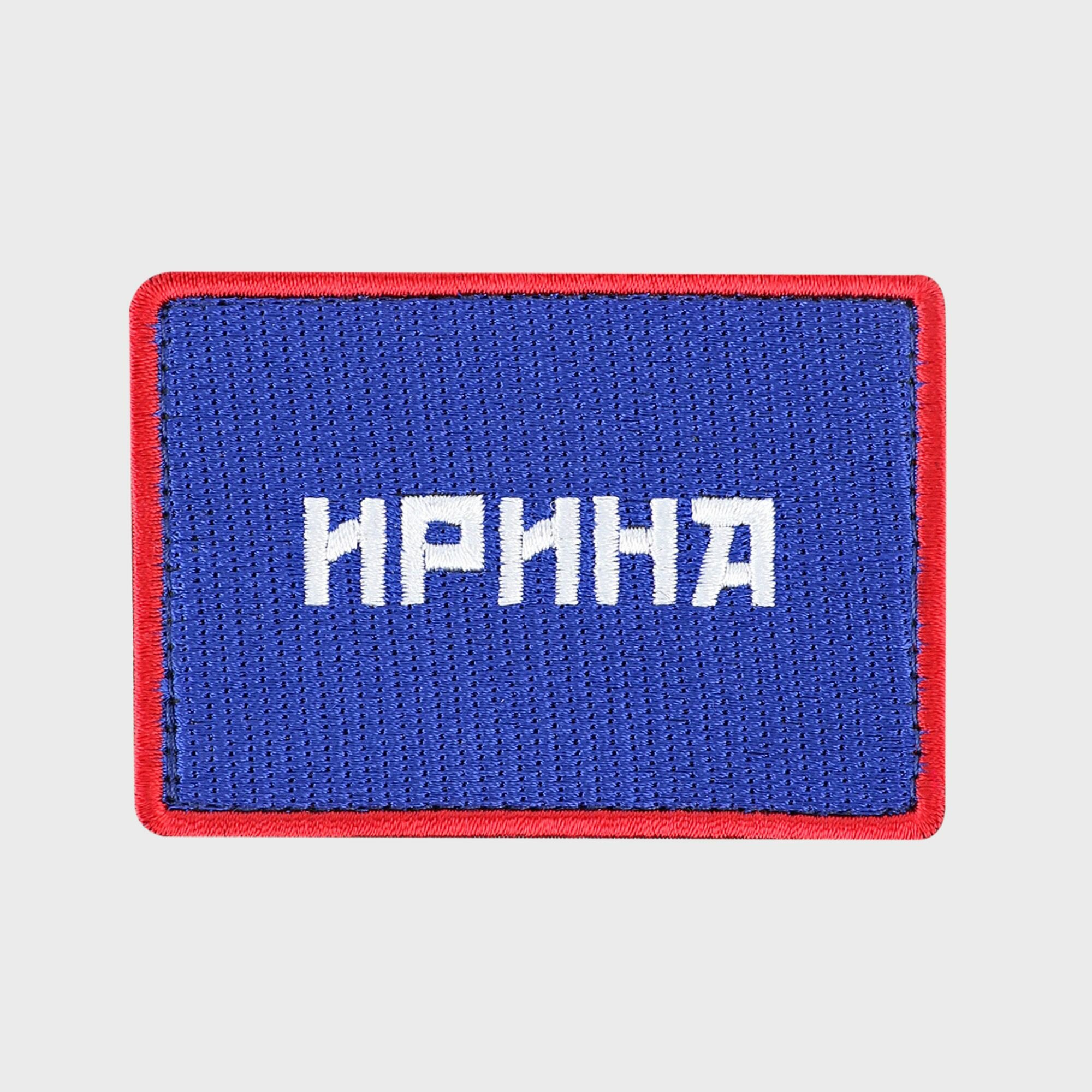 Шеврон именной Ирина, Роскосмос