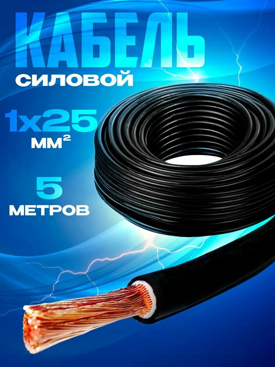 Кабель ATLASweld, силовой, многожильный, медный, 1x25мм2, 5м