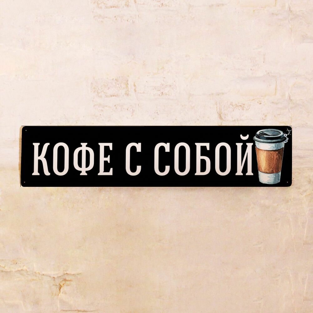 Жестяная табличка Кофе с собой, уличная, металл, 52х12 см.