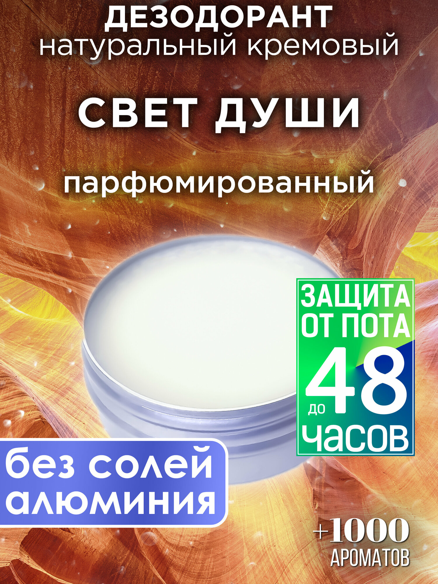 Свет души - натуральный кремовый дезодорант Аурасо, парфюмированный, для женщин и мужчин, унисекс