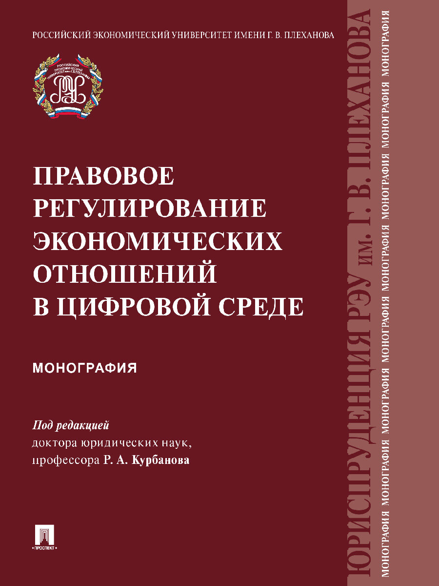 Правовое регулирование экономических отношений в цифровой среде.