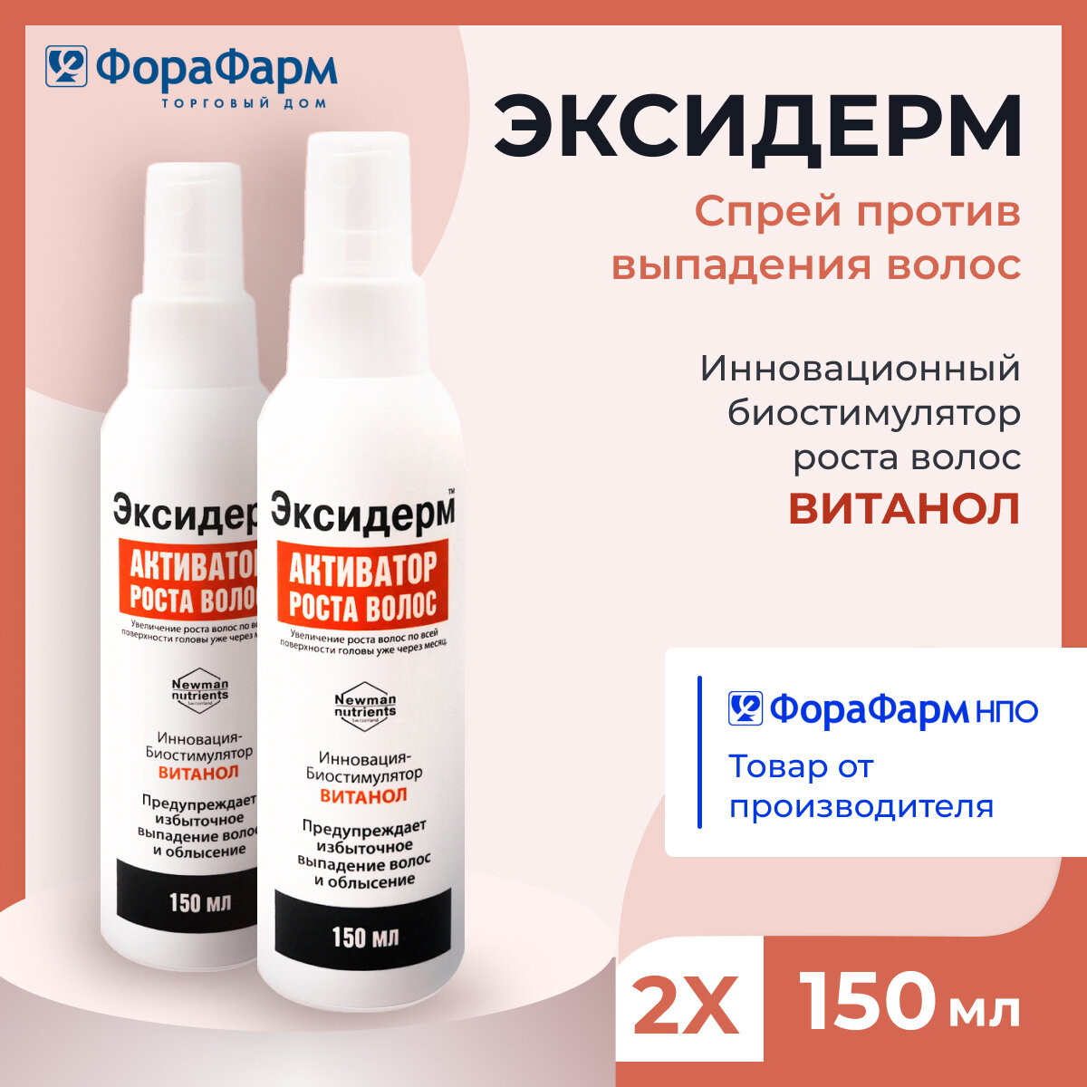 Спрей для волос Эксидерм/EXIDERM Активатор роста 150 мл. КоролёвФарм. Набор 2 штуки.