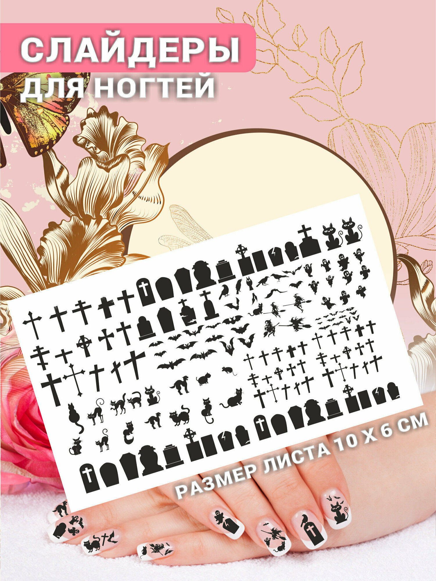 Наклейки для ногтей Зло Кресты