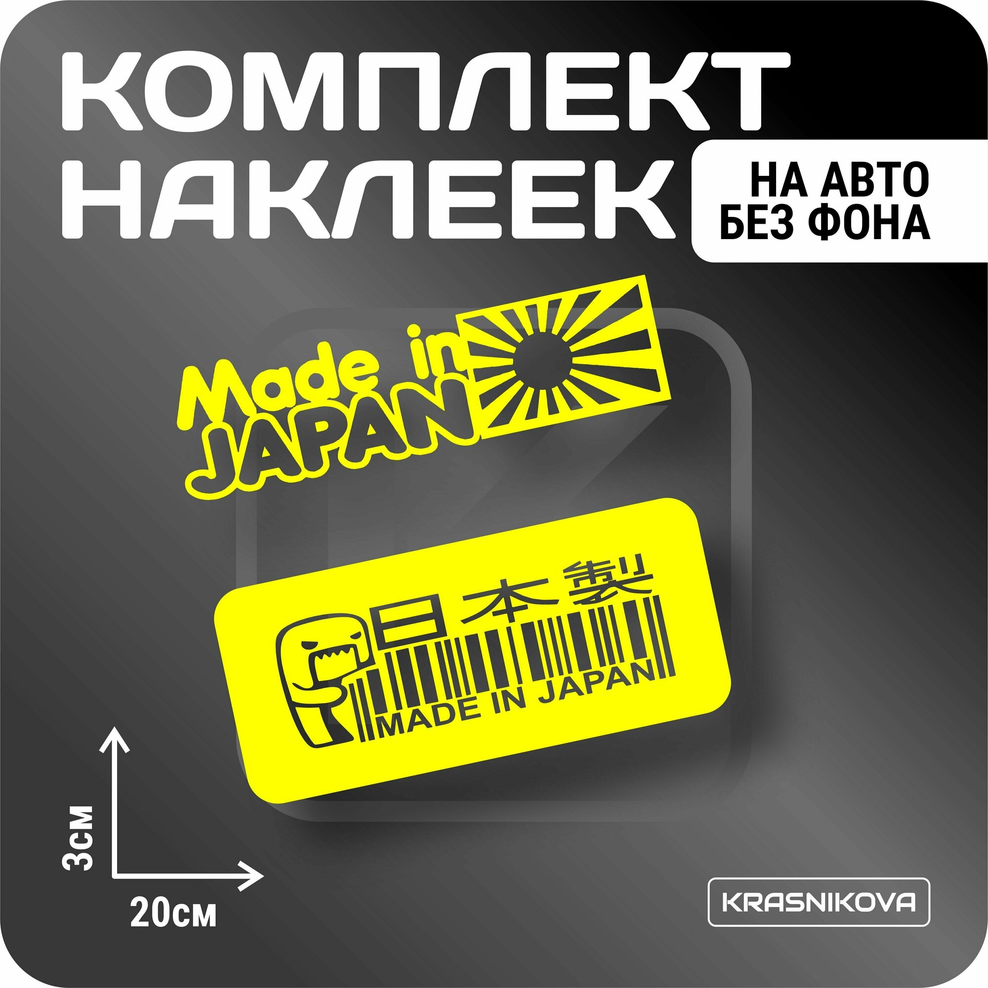 Наклейки на авто стикеры стикеры набор made in japan v1, красникова, наклейка тюнинг, на автомобиль, машину, прикольные