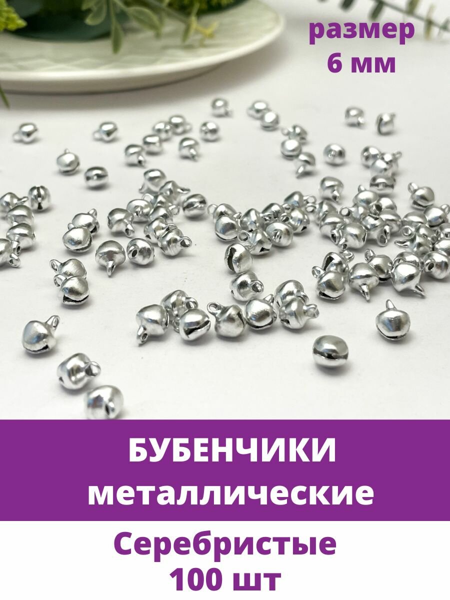 Бубенчики Серебристые мини, металлические, для декора и творчества, размер 6 мм, набор 100 шт
