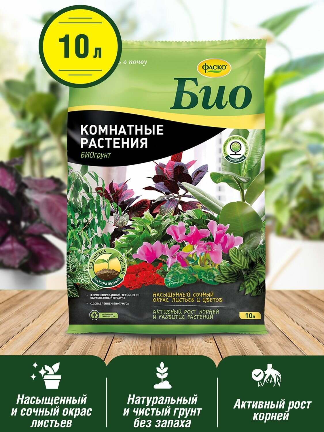 Грунт для цветов и комнатных растений с биогумусом Фаско БИО 10 литров
