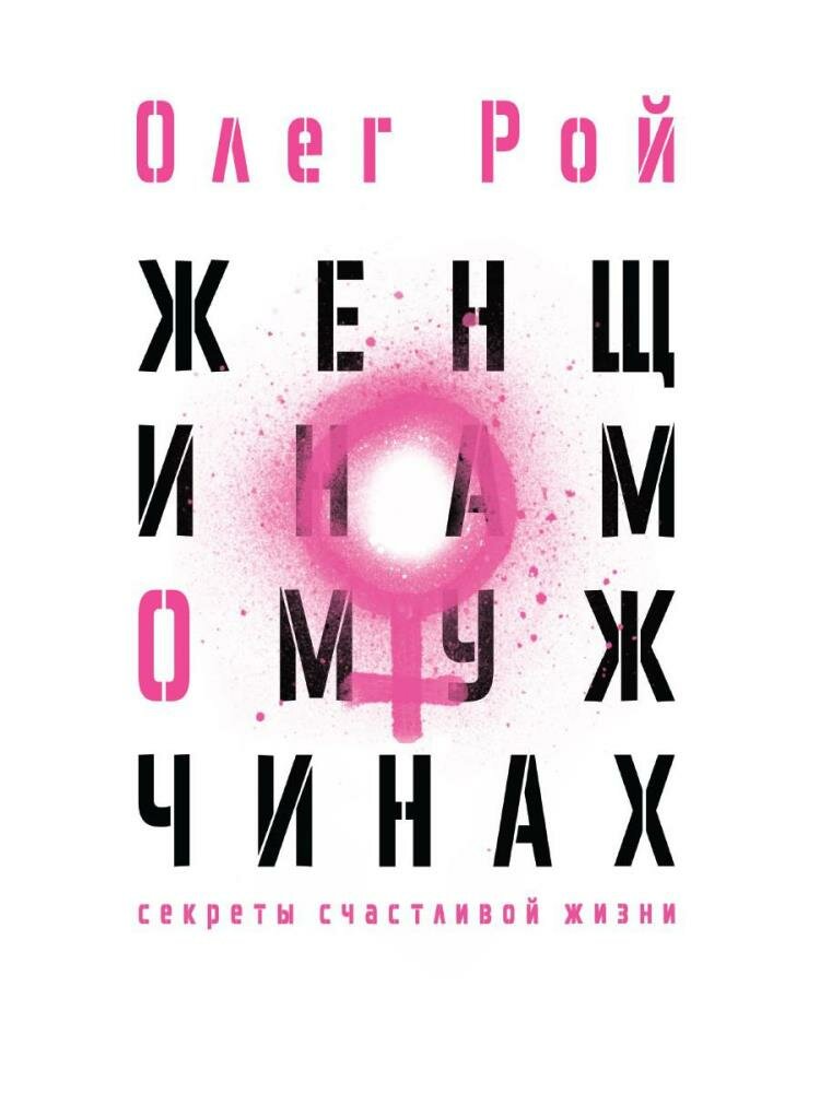 Женщинам о мужчинах (Рой Олег Юрьевич)