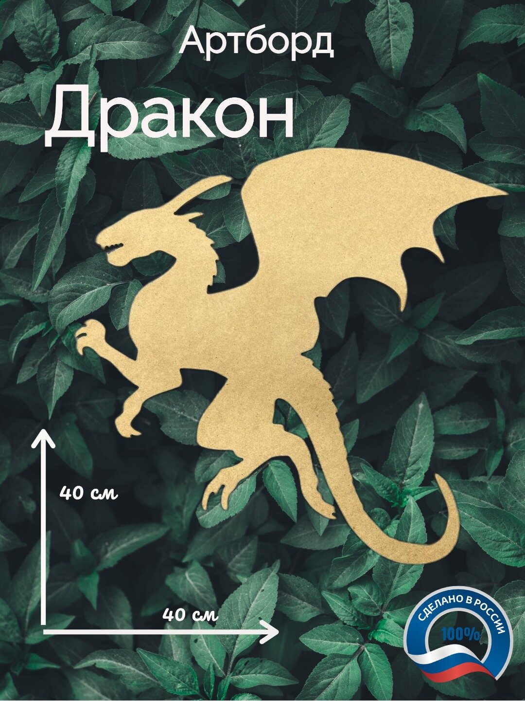 Основа для эпоксидной смолы артборд Дракон 40 см, 1шт