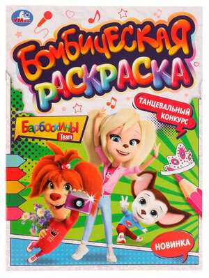 БомбическаяРаскраска Танцевальный конкурс. Барбоскины (А4), (Умка, 2022), Обл, c.16