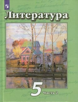 У. 5 класс Литература. Ч.2 (Чертов) ФГОС (Просв, 2021)