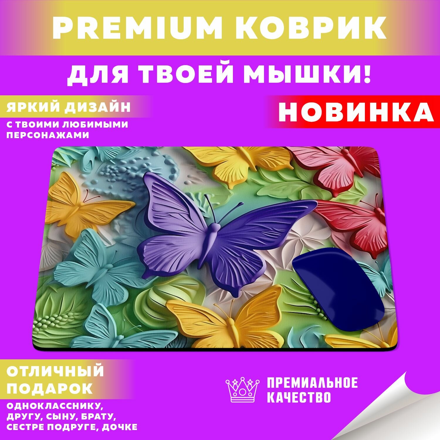 Коврик для мышки "Забавные зверята Бабочки" PrintMania