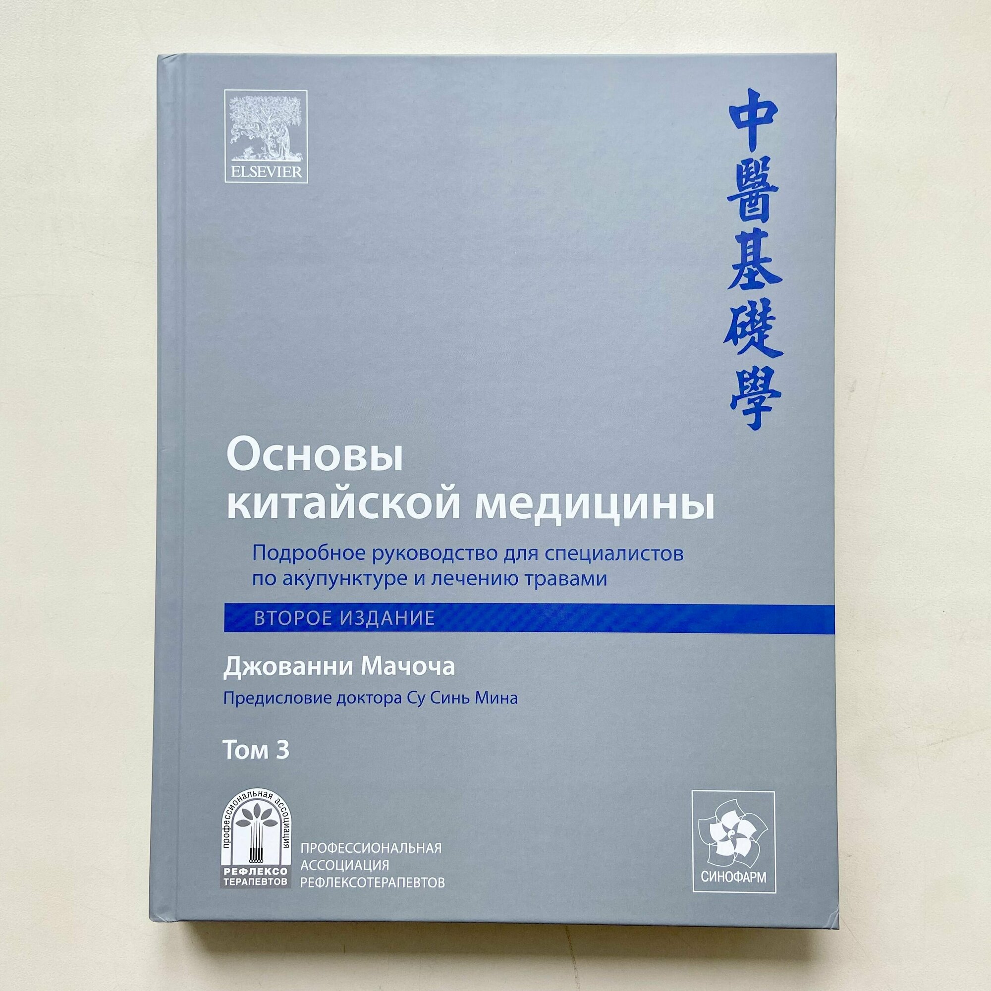 Основы китайской медицины, Подробное руководство для специалистов по акупунктуре и лечению травами, Том 3, второе издание