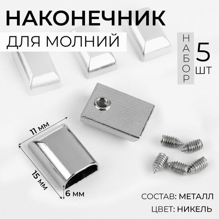 Наконечники для молний, 11 мм, 15×11×6 мм, 5 шт, цвет никель