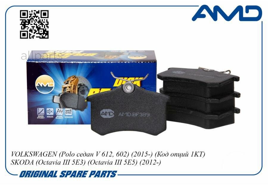AMD AMD. BF389 Колодки зад. VOLKSWAGEN (Polo седан V 612, 602) (2015-) (Код опций 1KT) SKODA (Octavia III 5E3) (Oct