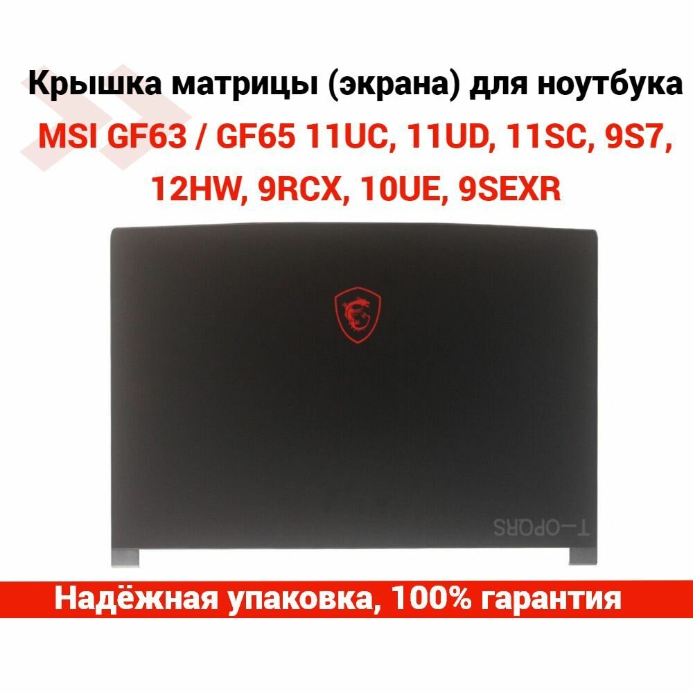 Крышка матрицы (экрана) для ноутбука MSI GF63 / GF65 11UC, 11UD, 11SC, 9S7, 12HW, 9RCX, 10UE, 9SEXR