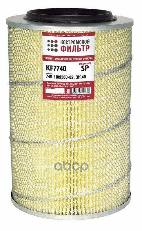 Элемент фильтрующий КАМАЗ воздушный костромской фильтр Костромской фильтр арт. KF7740 SP