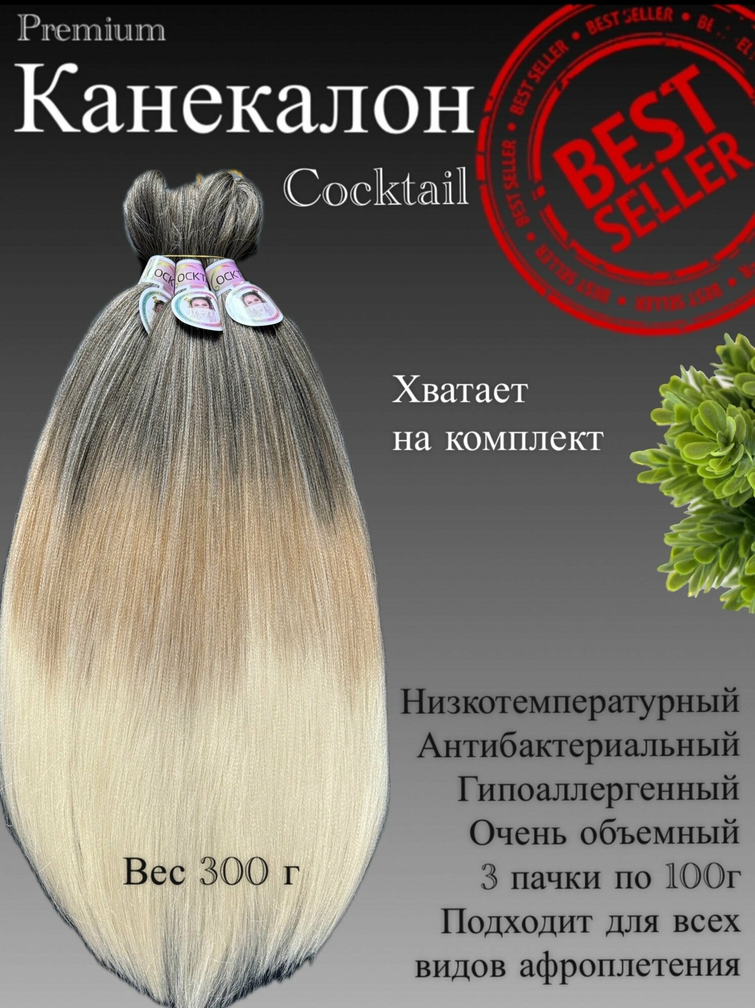 Канекалон для волос низкотемпературный COCKTAIL