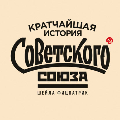 Кратчайшая история Советского Союза [Аудиокнига]