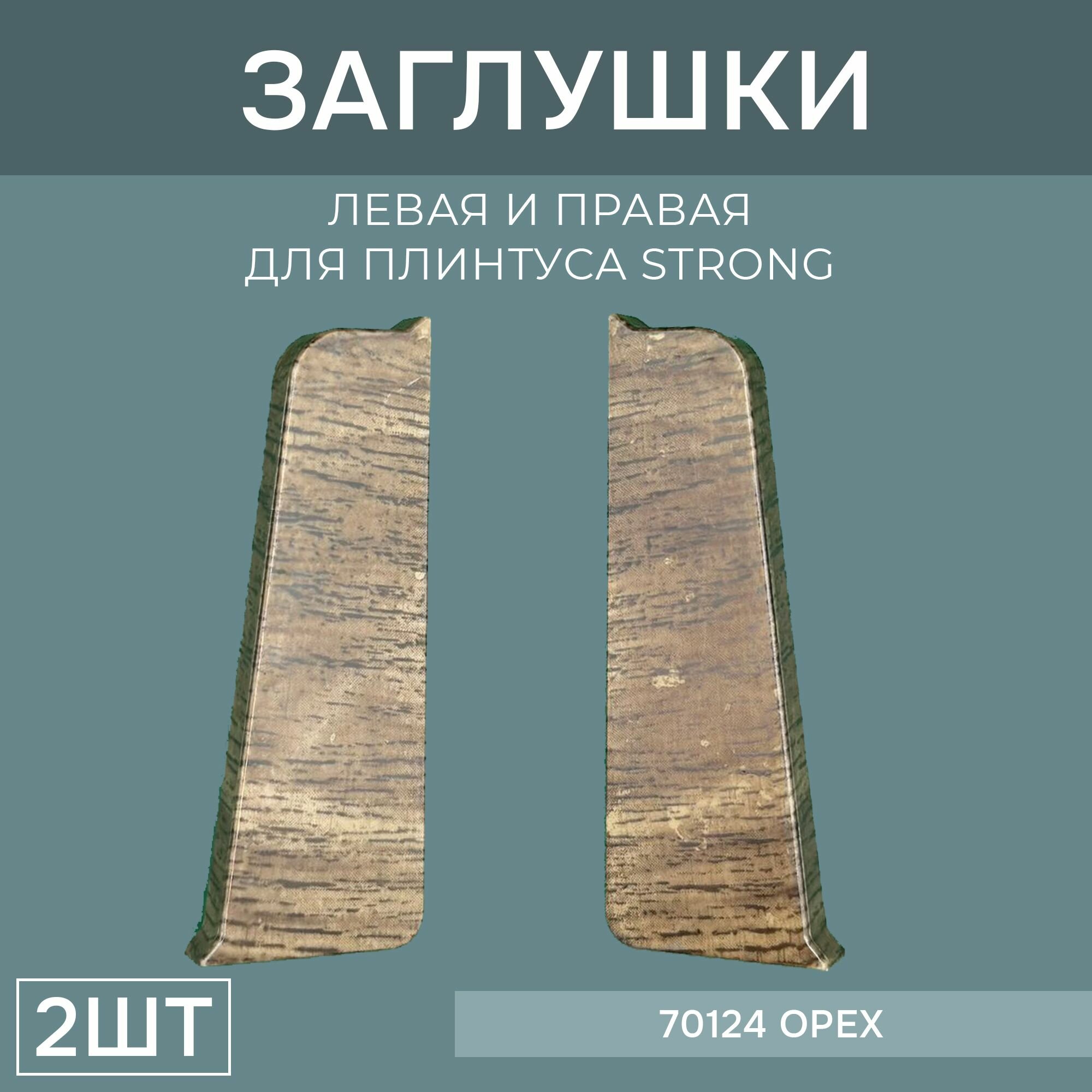 Заглушка левая+правая 76мм для напольного плинтуса Strong 1 блистер по 2 шт, цвет: Орех