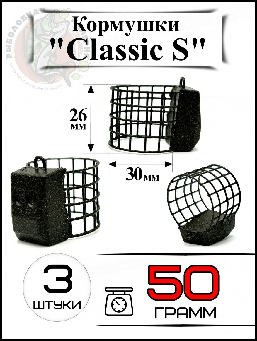 Кормушки для рыбалки на карпа Классик S 50 грамм 3 штуки