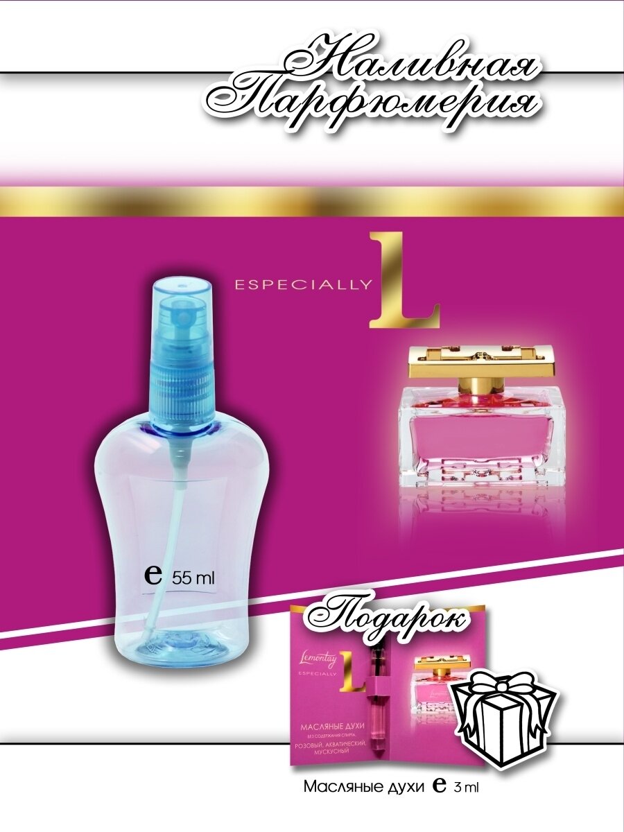 Lemontay №516, духи женские Especially, флакон с распылителем 55 мл + подарок масляные духи 3 мл