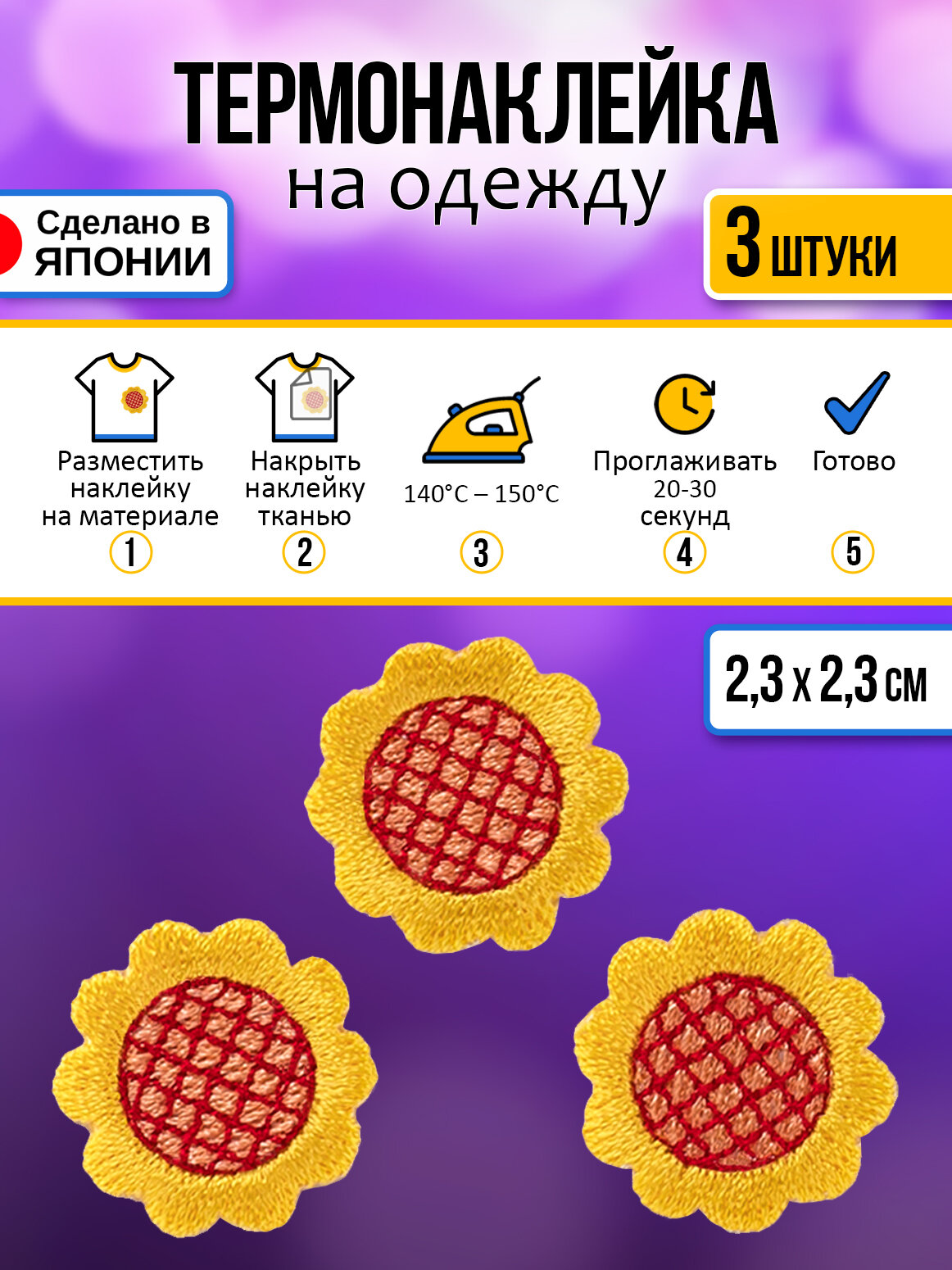 Набор термоклеевых нашивок на одежду "Подсолнухи" 3 шт, 2,3х2,3х0,1 см