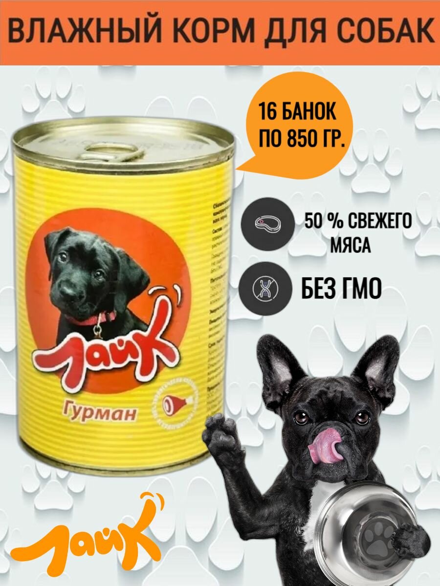 Корм Лайк консервированный для собак 850г, гурман 16 штук