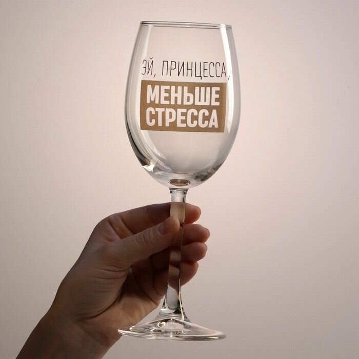 Бокал для вина Эй, принцесса, меньше стресса , 360 мл
