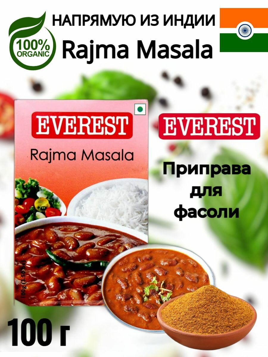 Приправа для фасоли Раджма Масала (Rajma Masala) 100 г