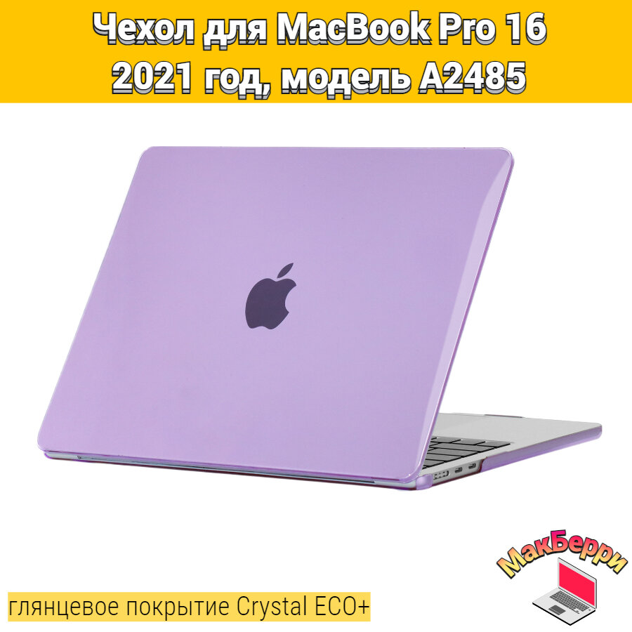Чехол накладка кейс для Apple MacBook Pro 16 2021 год модель A2485 покрытие глянцевый Crystal ECO+ (фиолетовый)