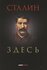 Сталин здесь