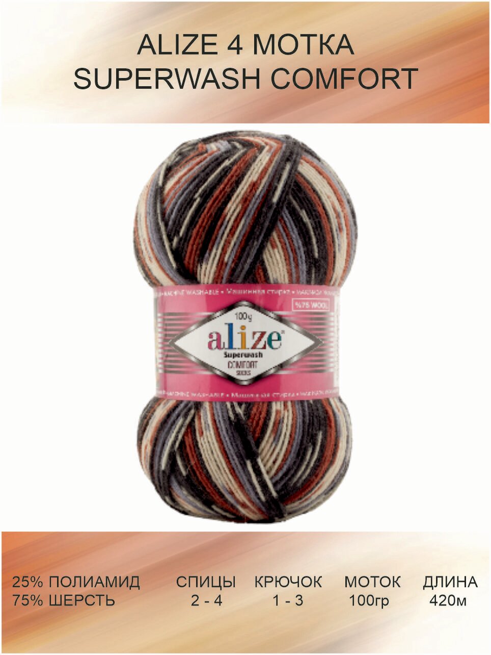 Пряжа ALIZE Superwash Comfort Ализе Супервош: 7840 (серо-оранжевый) / 4 шт / 420 м / 100 г / 75% шерсть, 25% полиамид