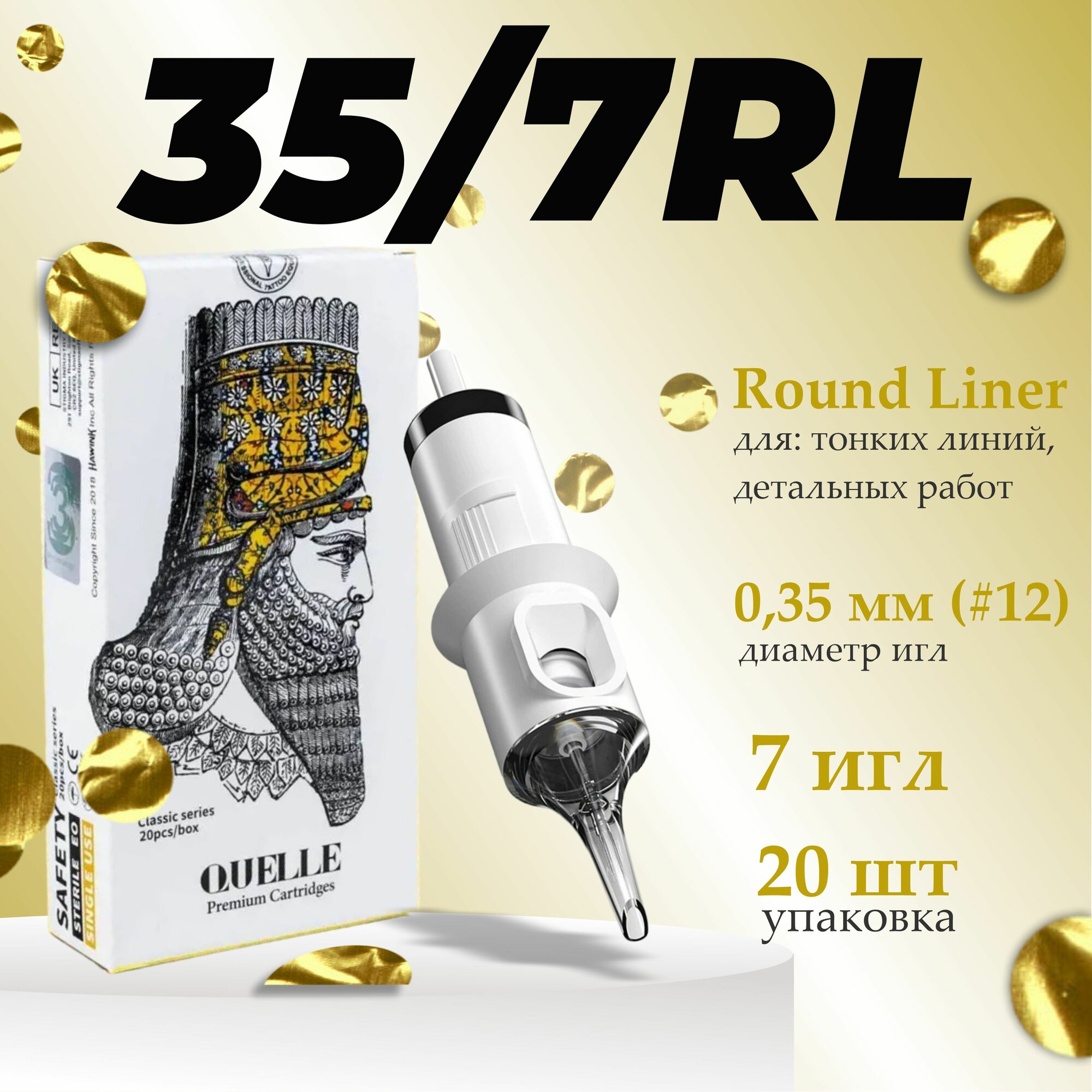 Картриджи для тату и татуажа QUELLE Premium Round Liner 35/07RL (1207RL) 20шт/уп