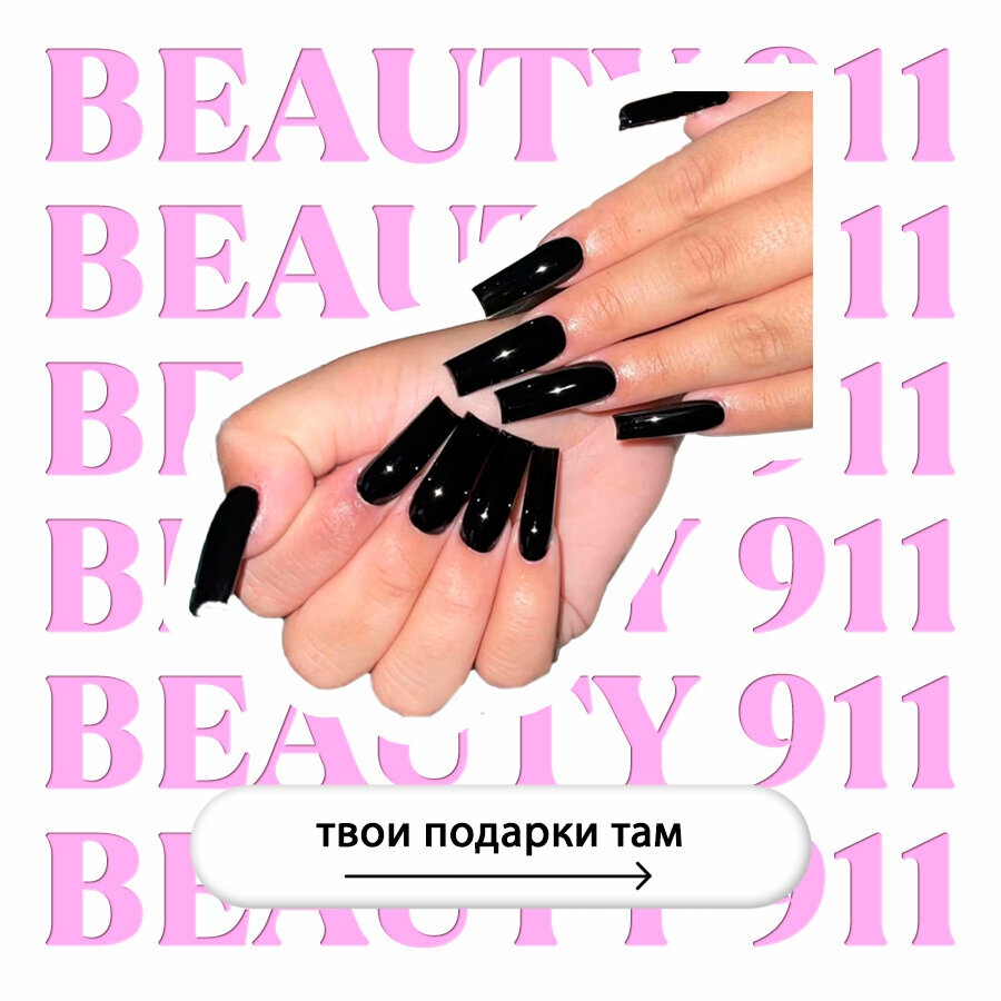 Накладные ногти BEAUTY 911