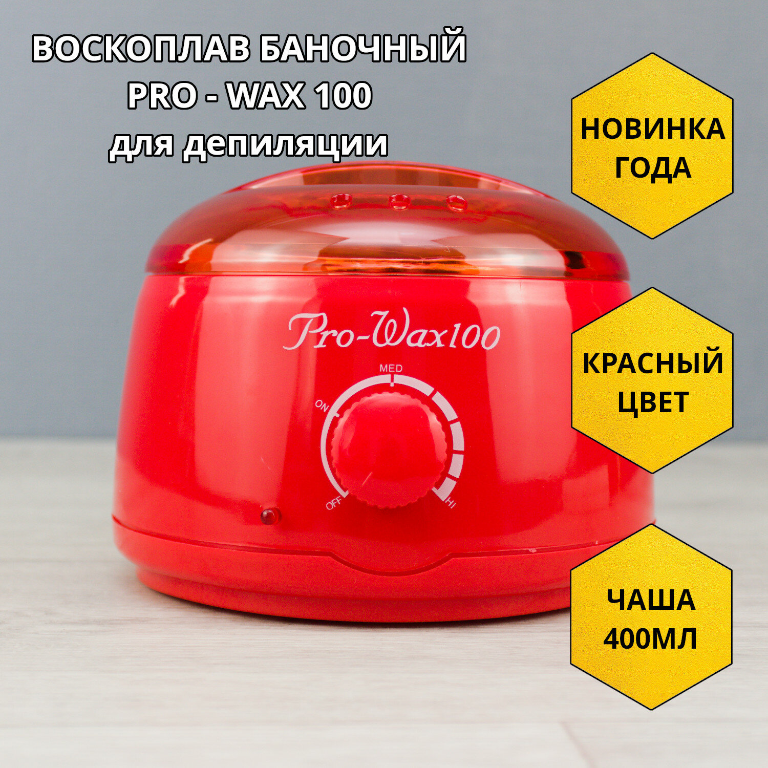 Pro-Wax 100 Баночный воскоплав для депиляции (шугаринга)/нагреватель воска, парафина/400 мл/100 Вт/регулятор температуры/Red