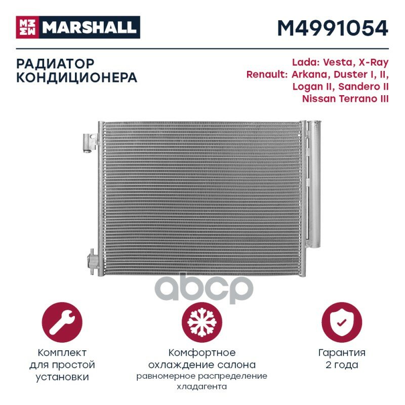 Радиатор кондиционера MARSHALL арт. M4991054