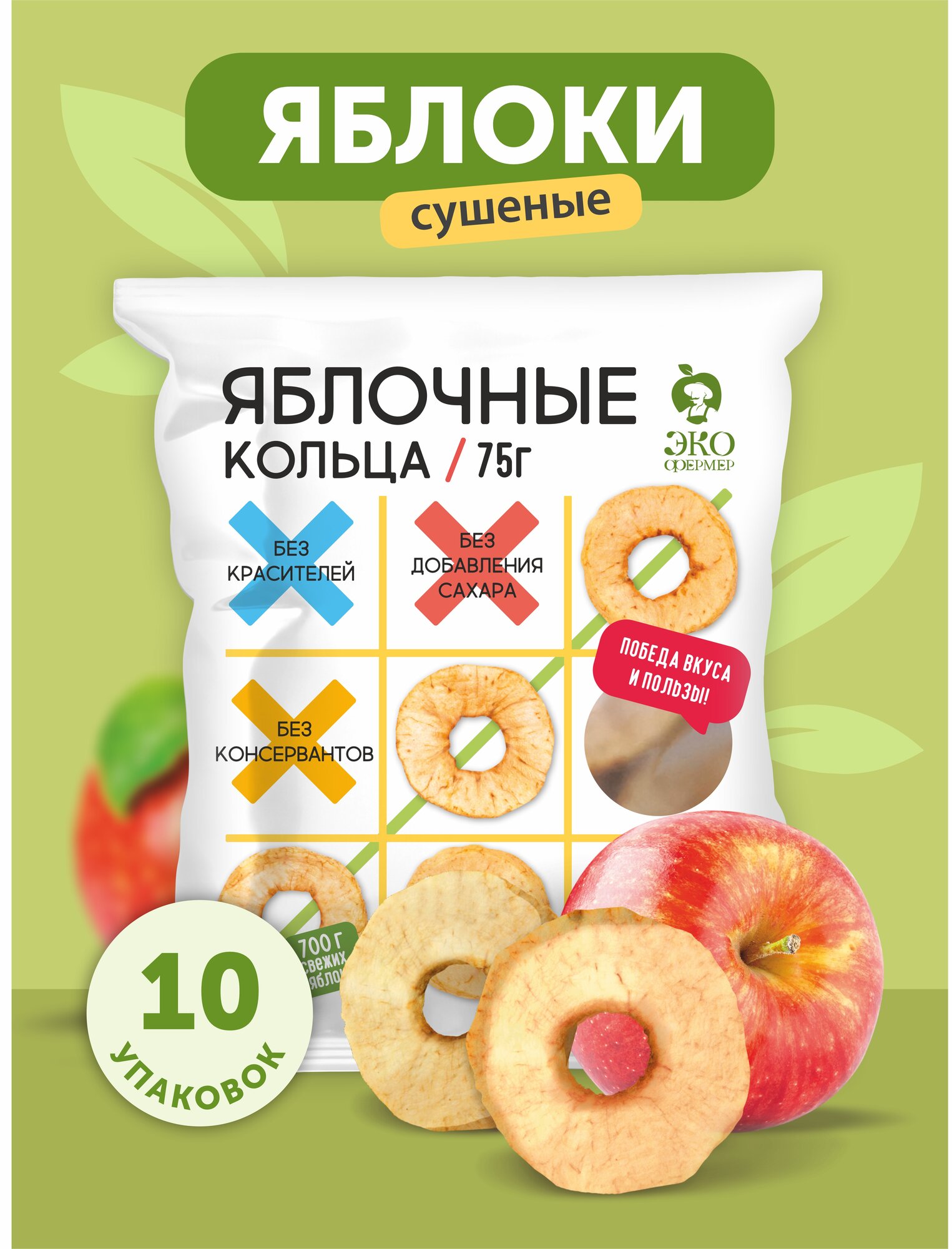Набор Яблоко сушеное, 10 упаковок по 75 гр.