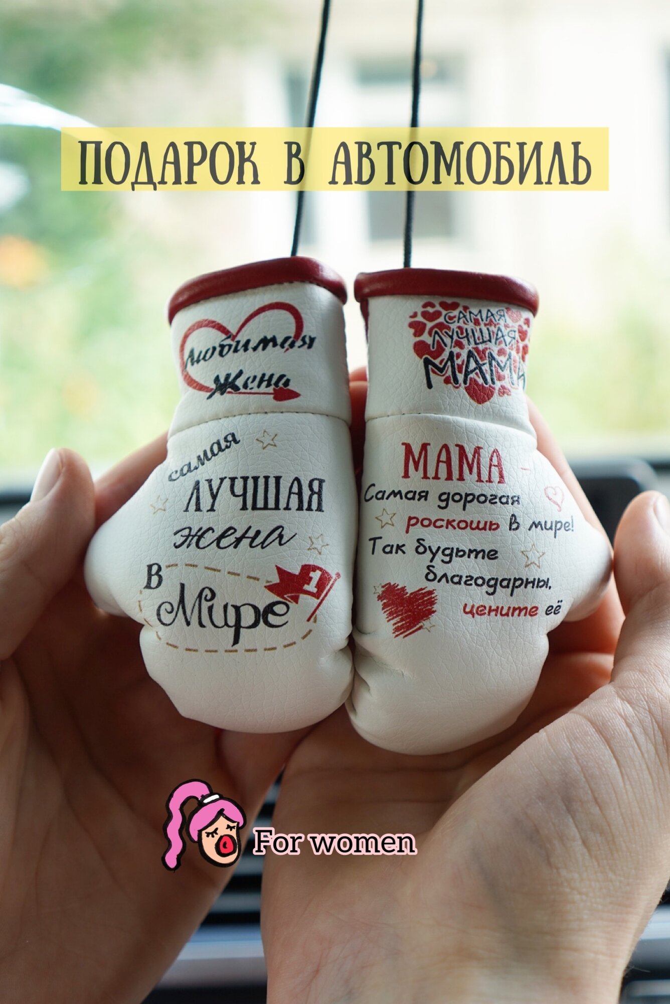 Подарок девушке в авто "Лучшая жена и мама"