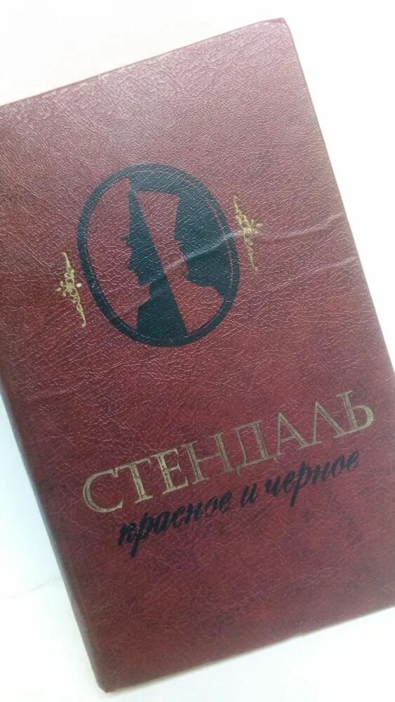 Красное и черное