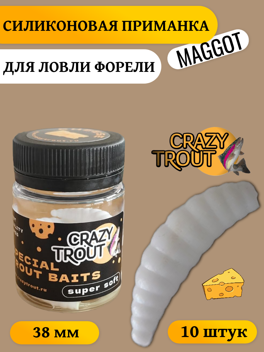 CRAZY TROUT / Силиконовая приманка для ловли форели MAGGOT