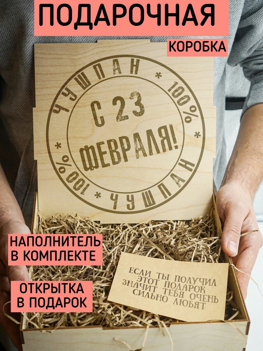 Подарочная коробка из фанеры С 23 февраля ! Чушпан