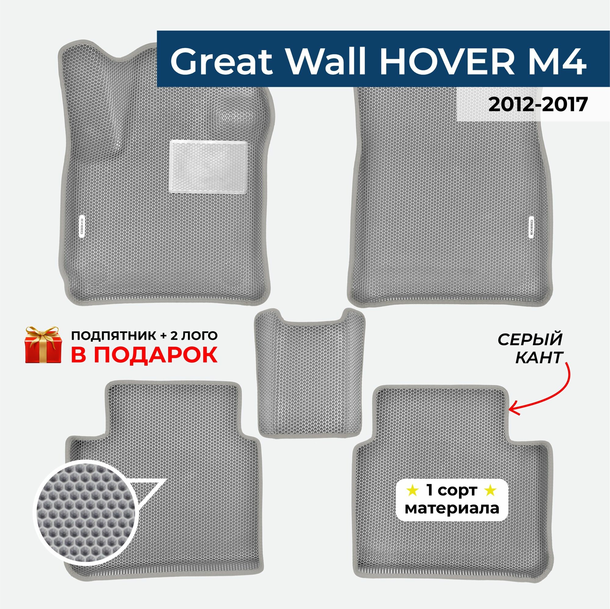EVA ЕВА коврики с бортами для Great Wall Hover M4 2012-2017 Грейт Волл Ховер М4