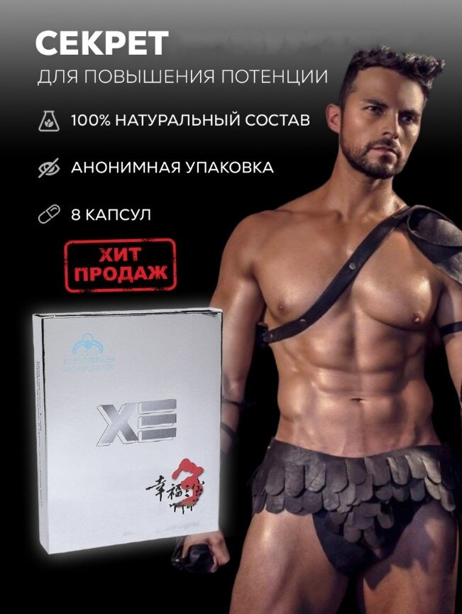 Возбуждающее средство для мужчин Секрет императора, 8 капсул