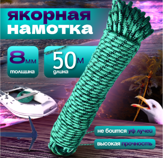 Якорная намотка, диаметр 8 мм длина 50 м, якорная веревка, шнур якорный полипропиленовый, плетеный
