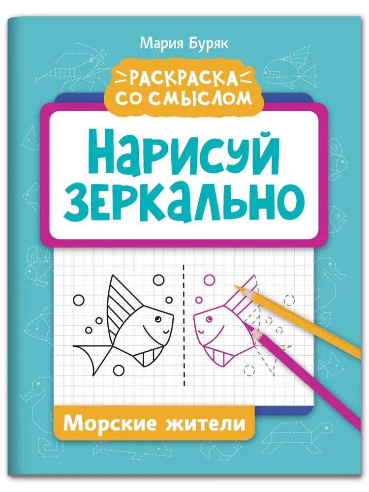 Буряк М. В. Нарисуй зеркально. Морские жители