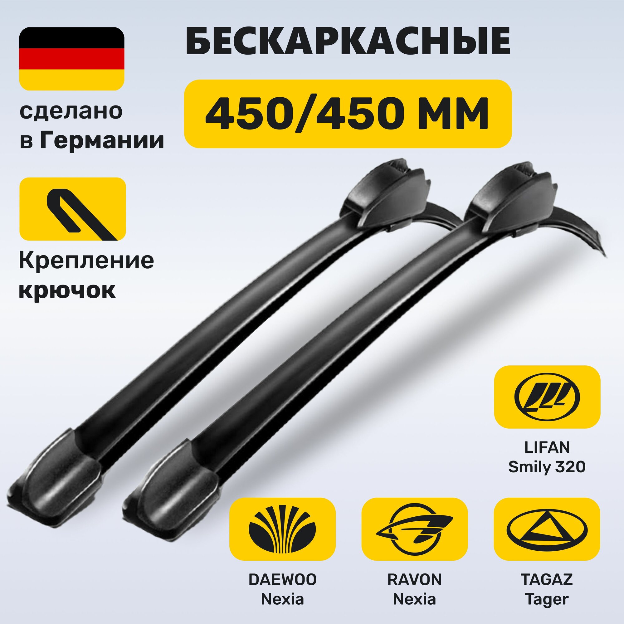 (Германия) 450/450, Дворники Дэу Нексия, Тагаз Тагер, Хендай Портер, Лифан Смайл, Опель Корса Б, Митсубиши Л300