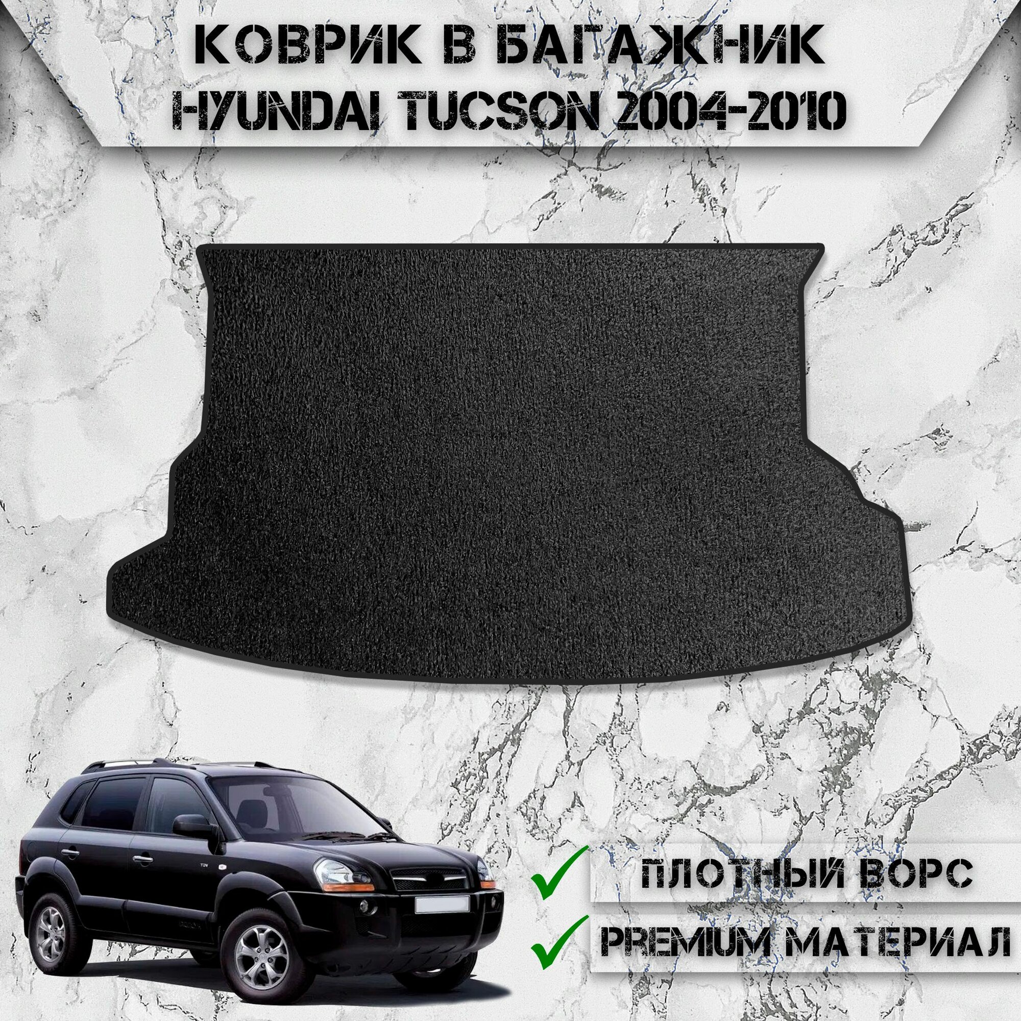 Ворсовый коврик в багажник "Стандарт" для авто Хендай Туксон / Hyundai Tucson 2004-2010 Г. В. Чёрный С Чёрным Кантом
