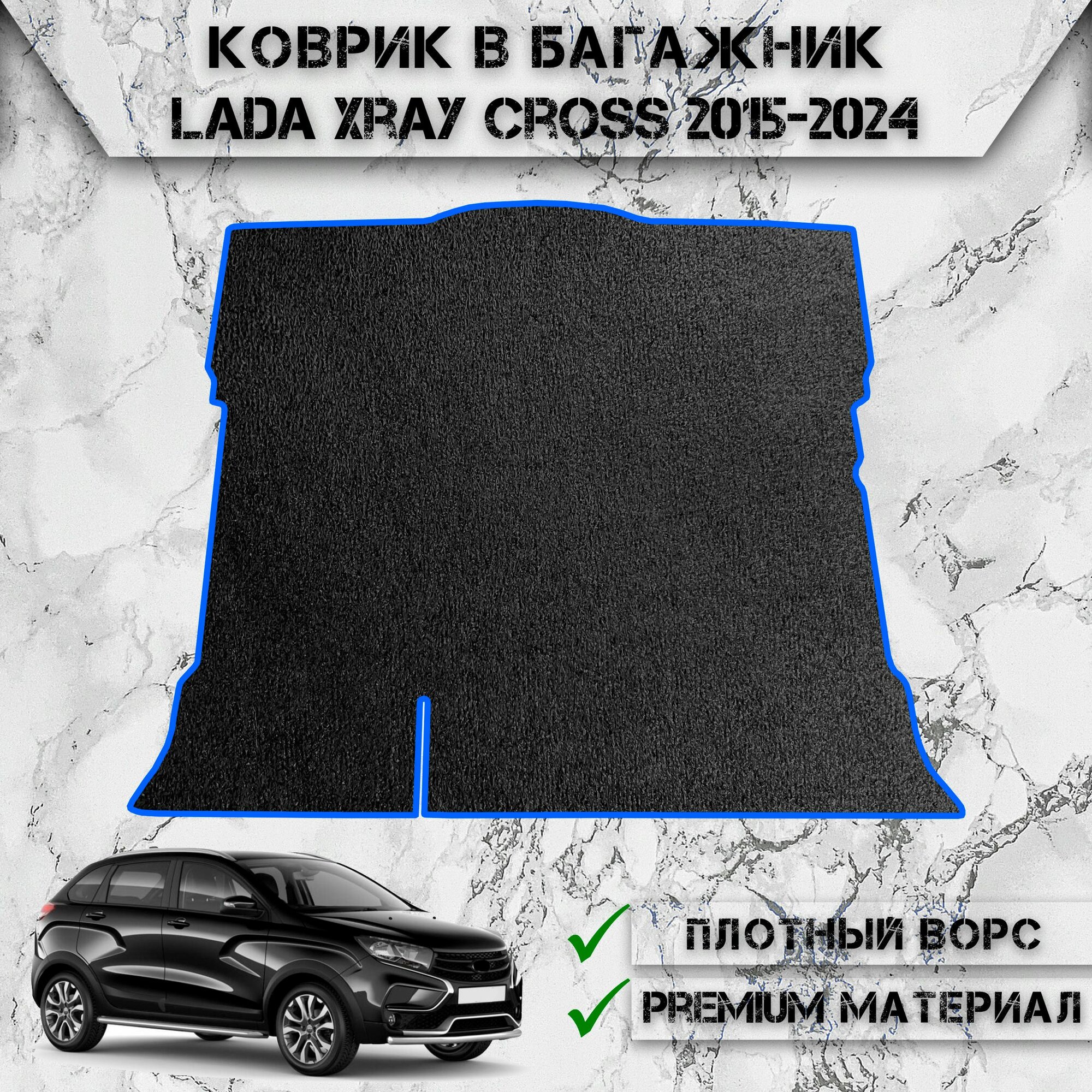 Ворсовый коврик в багажник "Стандарт" для авто Лада / Lada X-Ray Cross 2015-2024 Г. В. Чёрный С Синим Кантом