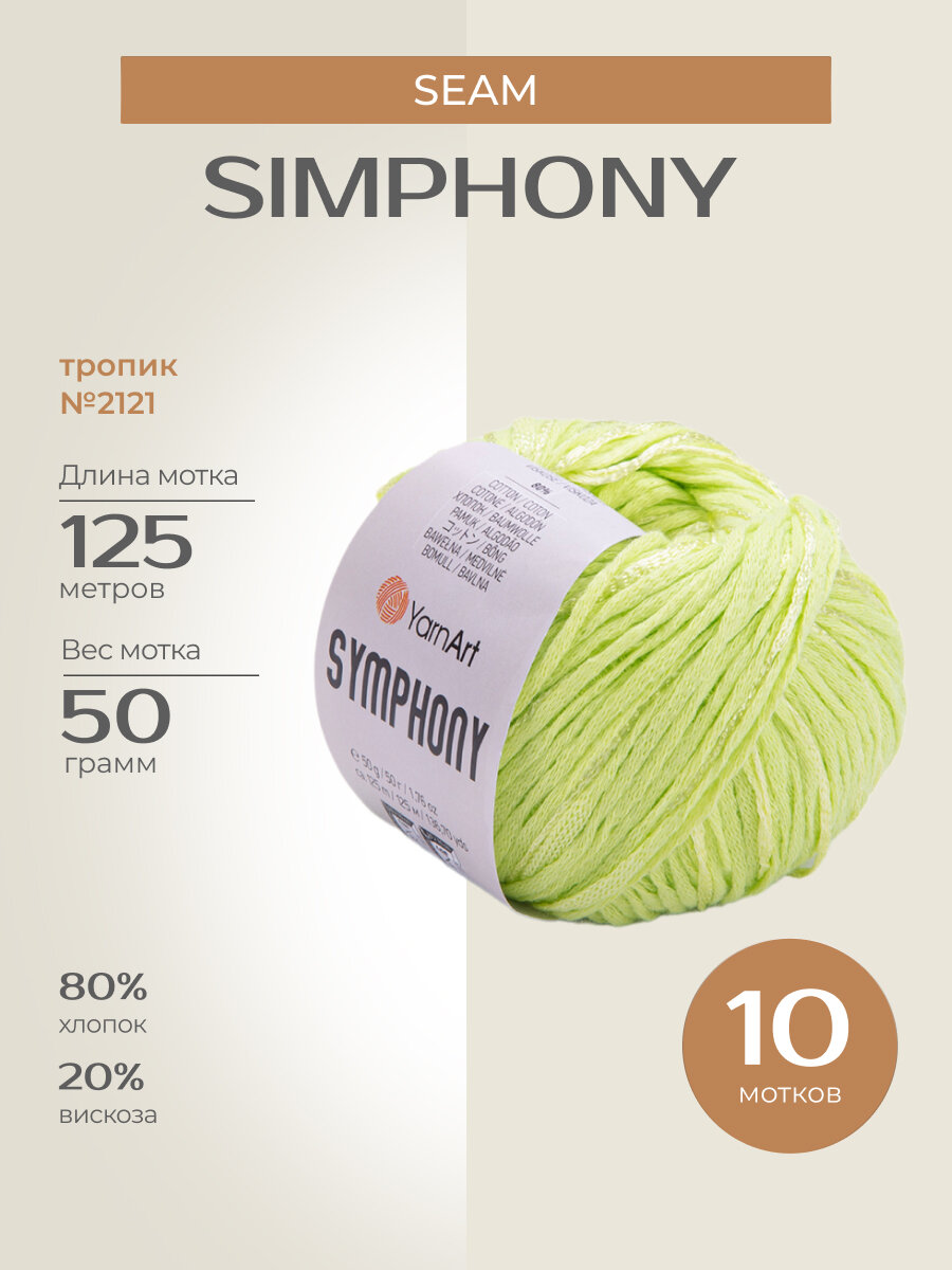 Пряжа для вязания спицами, крючком YarnArt "SIMPHONY" фантазийная средняя, хлопок, вискоза, цвет: 2121 тропик, 10 шт. по 50 гр, 125 м